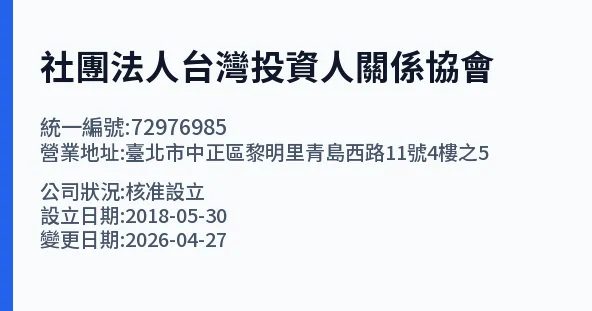 社團法人台灣投資人關係協會的照片-統編 72976985(臺北市) 公司登記資料與營業項目詳細圖表