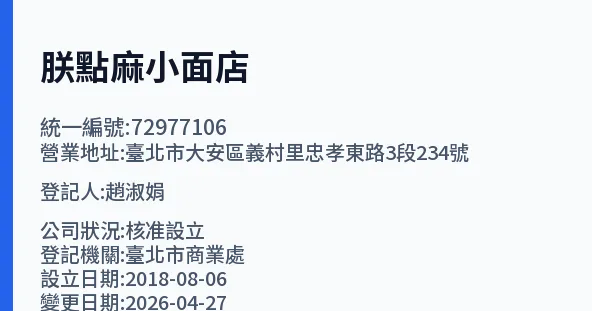 朕點麻小面店的照片-統編 72977106(臺北市) 公司登記資料與營業項目詳細圖表