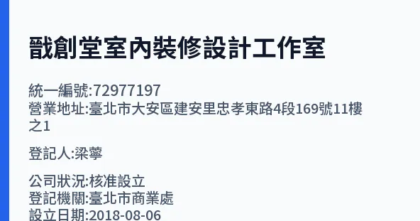 戩創堂室內裝修設計工作室的照片-統編 72977197(臺北市) 公司登記資料與營業項目詳細圖表