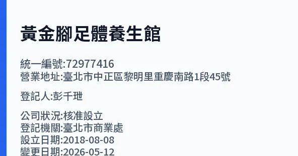 黃金腳足體養生館的照片-統編 72977416(臺北市) 公司登記資料與營業項目詳細圖表