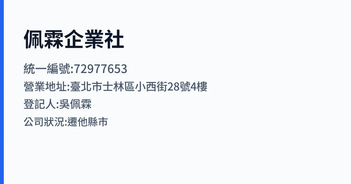 佩霖企業社 - 統編 72977653(新北市) 公司登記資料與營業項目詳細圖表
