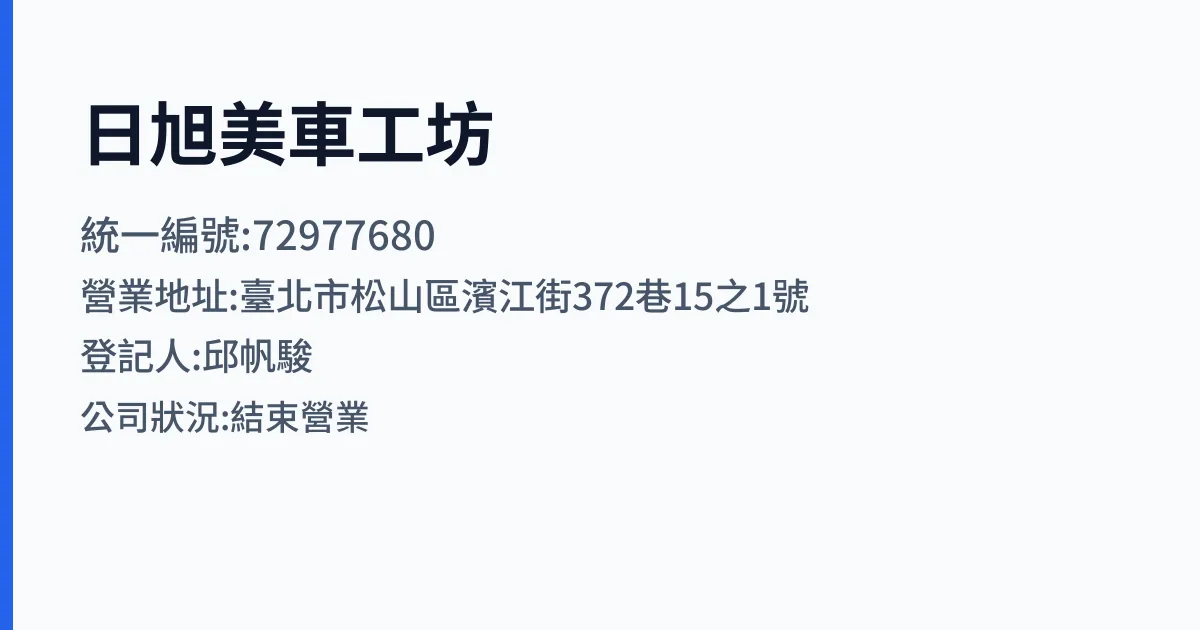 日旭美車工坊 - 統編 72977680(臺北市) 公司登記資料與營業項目詳細圖表