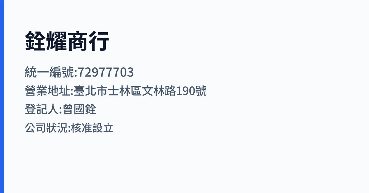 銓耀商行 - 統編 72977703(臺北市) 公司登記資料與營業項目詳細圖表