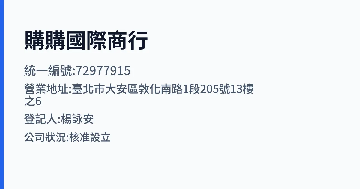 購購國際商行 - 統編 72977915(臺北市) 公司登記資料與營業項目詳細圖表