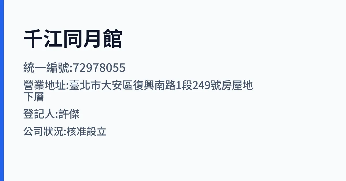 千江同月館 - 統編 72978055(臺北市) 公司登記資料與營業項目詳細圖表