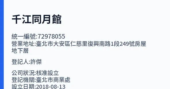 千江同月館的照片-統編 72978055(臺北市) 公司登記資料與營業項目詳細圖表