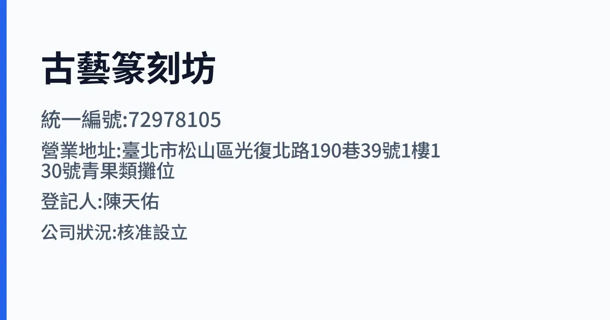 古藝篆刻坊 - 統編 72978105(臺北市) 公司登記資料與營業項目詳細圖表