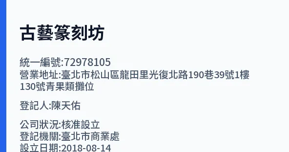 古藝篆刻坊的照片-統編 72978105(臺北市) 公司登記資料與營業項目詳細圖表