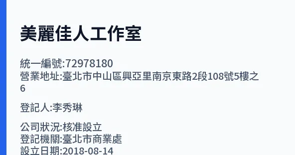 美麗佳人工作室的照片-統編 72978180(臺北市) 公司登記資料與營業項目詳細圖表