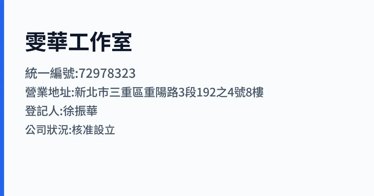 雯華工作室 - 統編 72978323(新北市) 公司登記資料與營業項目詳細圖表