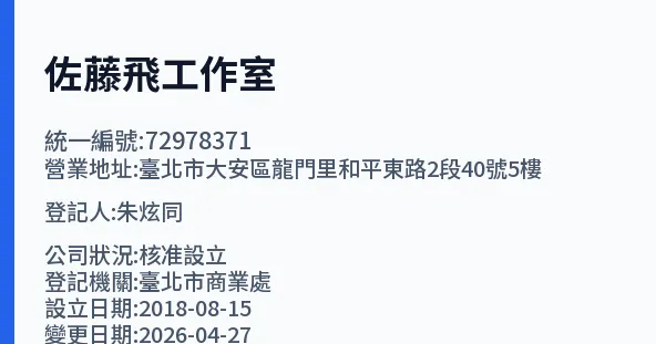 佐藤飛工作室的照片-統編 72978371(臺北市) 公司登記資料與營業項目詳細圖表