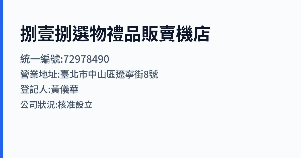 捌壹捌選物禮品販賣機店 - 統編 72978490(臺北市) 公司登記資料與營業項目詳細圖表