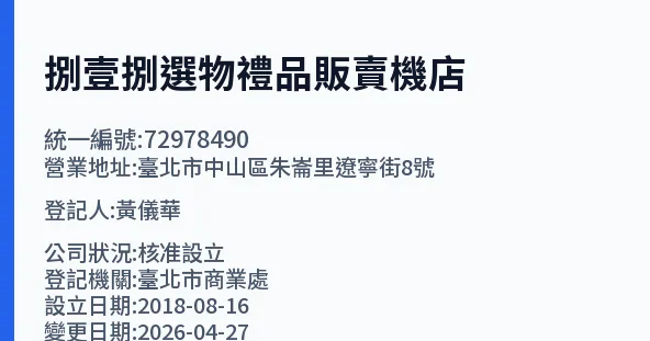 捌壹捌選物禮品販賣機店的照片-統編 72978490(臺北市) 公司登記資料與營業項目詳細圖表