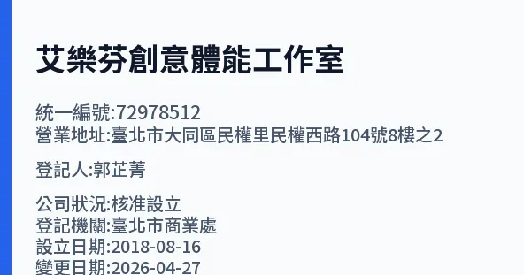 艾樂芬創意體能工作室的照片-統編 72978512(臺北市) 公司登記資料與營業項目詳細圖表