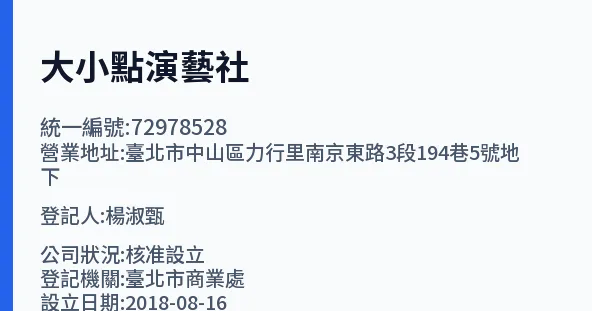 大小點演藝社的照片-統編 72978528(臺北市) 公司登記資料與營業項目詳細圖表