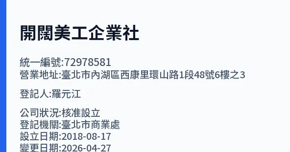 開闊美工企業社的照片-統編 72978581(臺北市) 公司登記資料與營業項目詳細圖表
