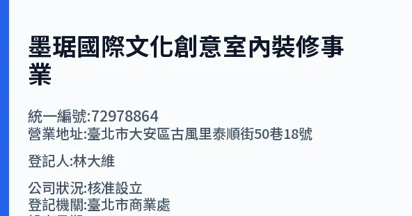 墨琚國際文化創意室內裝修事業的照片-統編 72978864(臺北市) 公司登記資料與營業項目詳細圖表