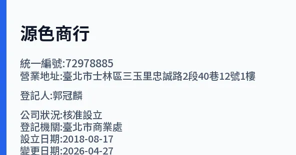 源色商行的照片-統編 72978885(臺北市) 公司登記資料與營業項目詳細圖表