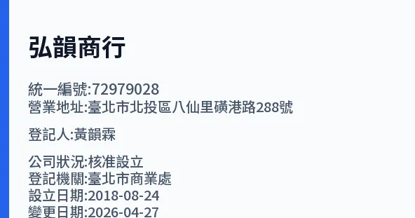 弘韻商行的照片-統編 72979028(臺北市) 公司登記資料與營業項目詳細圖表