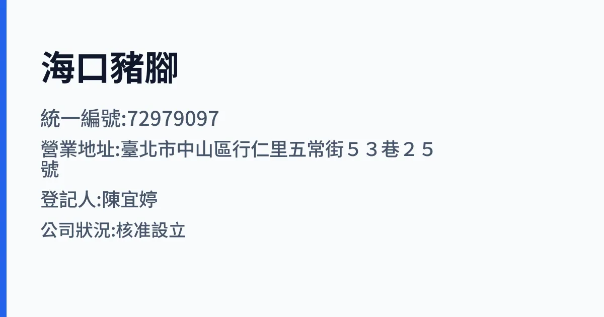 海口豬腳 - 統編 72979097(臺北市) 公司登記資料與營業項目詳細圖表