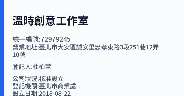 溫時創意工作室的照片-統編 72979245(臺北市) 公司登記資料與營業項目詳細圖表