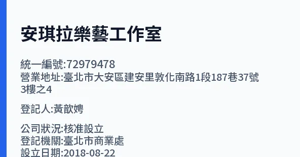 安琪拉樂藝工作室的照片-統編 72979478(臺北市) 公司登記資料與營業項目詳細圖表