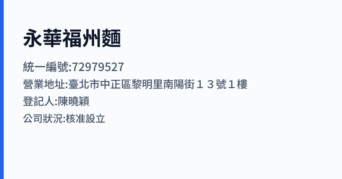 永華福州麵 - 統編 72979527(臺北市) 公司登記資料與營業項目詳細圖表
