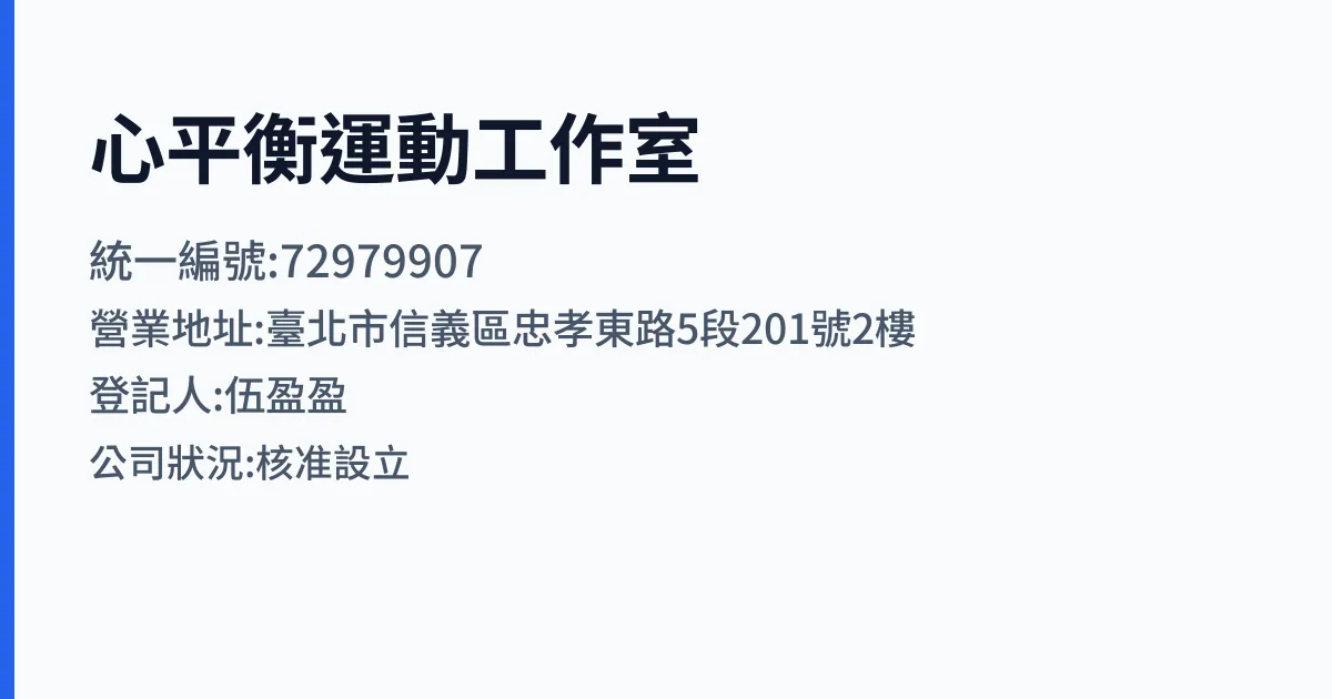 心平衡運動工作室 - 統編 72979907(臺北市) 公司登記資料與營業項目詳細圖表