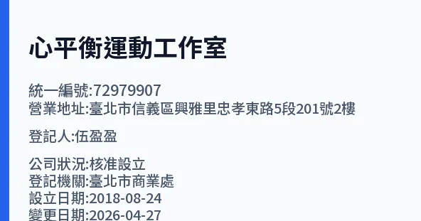心平衡運動工作室的照片-統編 72979907(臺北市) 公司登記資料與營業項目詳細圖表