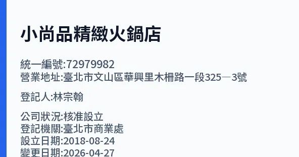 小尚品精緻火鍋店的照片-統編 72979982(臺北市) 公司登記資料與營業項目詳細圖表