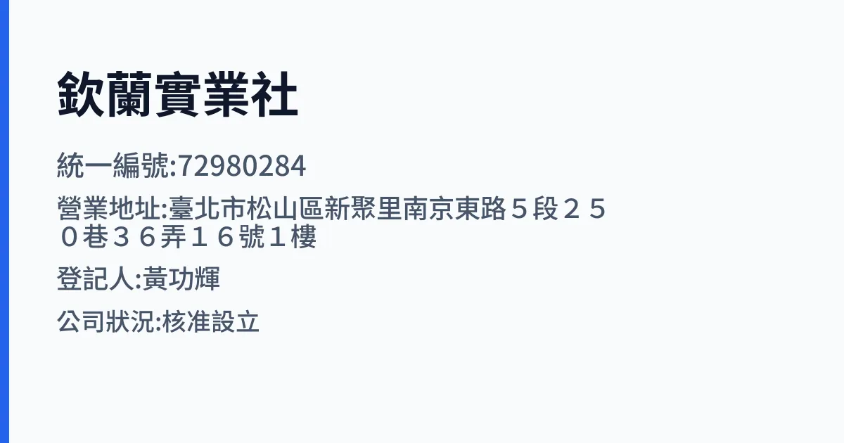 欽蘭實業社 - 統編 72980284(臺北市) 公司登記資料與營業項目詳細圖表