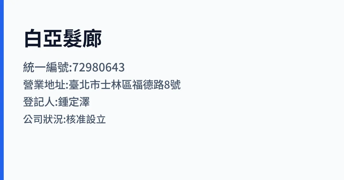 白亞髮廊 - 統編 72980643(臺北市) 公司登記資料與營業項目詳細圖表