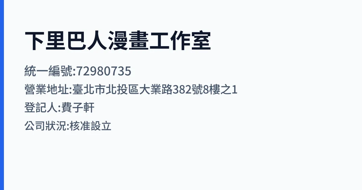 下里巴人漫畫工作室 - 統編 72980735(臺北市) 公司登記資料與營業項目詳細圖表