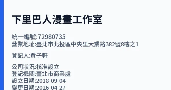 下里巴人漫畫工作室的照片-統編 72980735(臺北市) 公司登記資料與營業項目詳細圖表