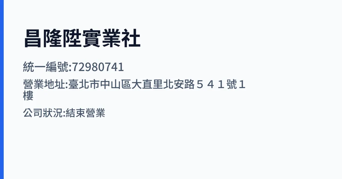 昌隆陞實業社 - 統編 72980741(臺北市) 公司登記資料與營業項目詳細圖表