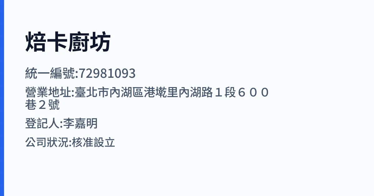 焙卡廚坊 - 統編 72981093(臺北市) 公司登記資料與營業項目詳細圖表
