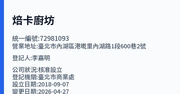 焙卡廚坊的照片-統編 72981093(臺北市) 公司登記資料與營業項目詳細圖表