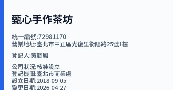 甄心手作茶坊的照片-統編 72981170(臺北市) 公司登記資料與營業項目詳細圖表