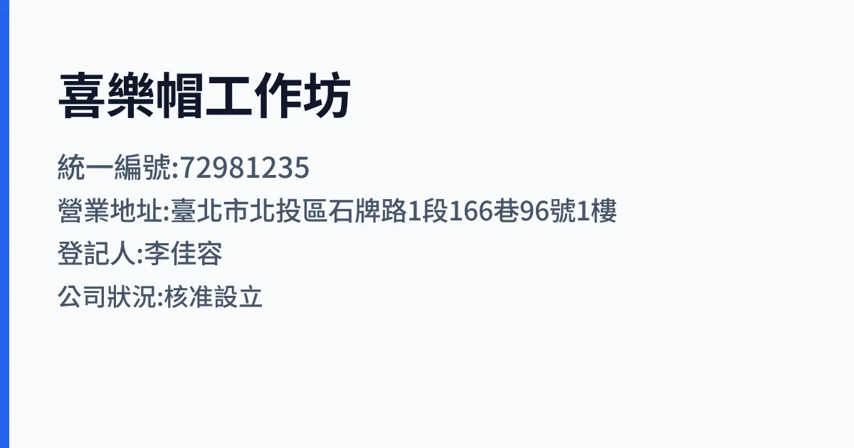 喜樂帽工作坊 - 統編 72981235(臺北市) 公司登記資料與營業項目詳細圖表