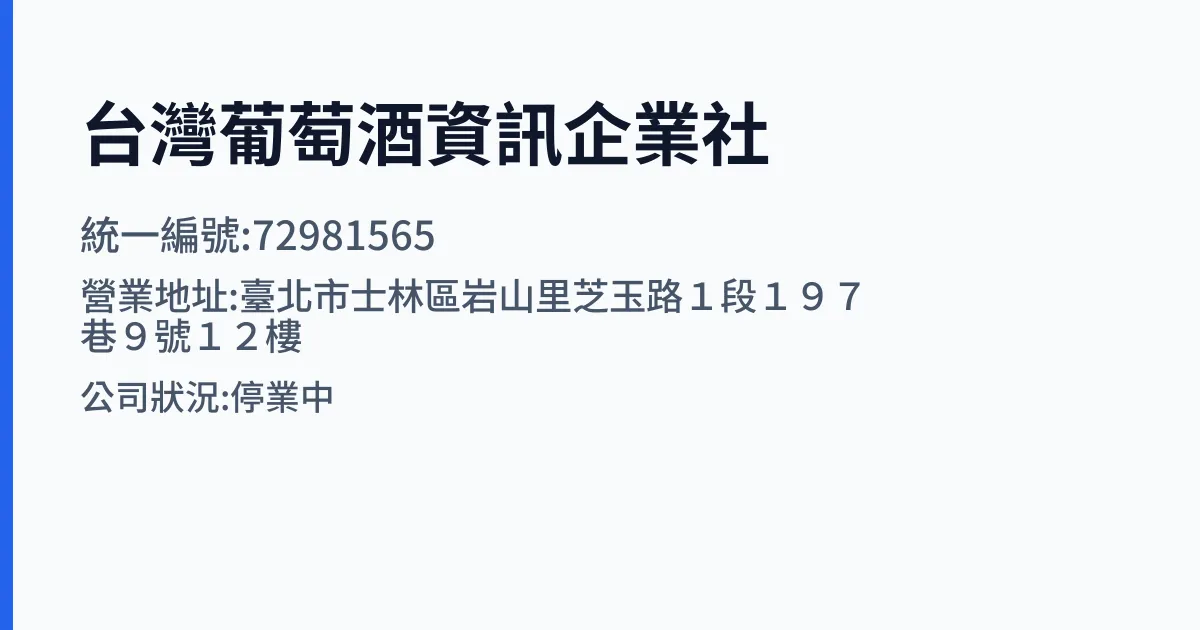 台灣葡萄酒資訊企業社 - 統編 72981565(臺北市) 公司登記資料與營業項目詳細圖表