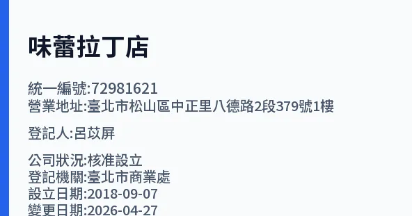 味蕾拉丁店的照片-統編 72981621(臺北市) 公司登記資料與營業項目詳細圖表