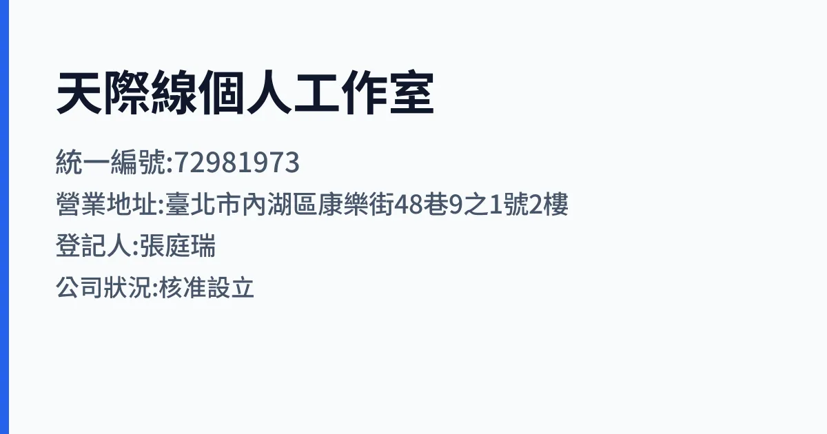 天際線個人工作室 - 統編 72981973(臺北市) 公司登記資料與營業項目詳細圖表