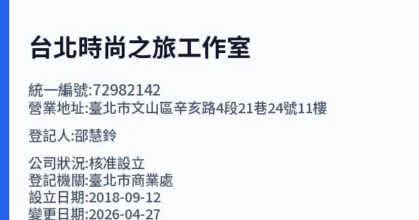 台北時尚之旅工作室的照片-統編 72982142(臺北市) 公司登記資料與營業項目詳細圖表