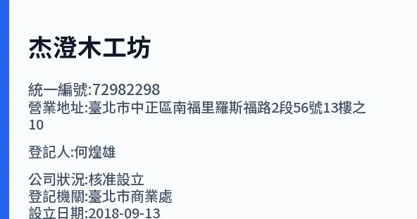 杰澄木工坊的照片-統編 72982298(臺北市) 公司登記資料與營業項目詳細圖表