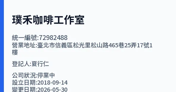 璞禾咖啡工作室的照片-統編 72982488(臺北市) 公司登記資料與營業項目詳細圖表