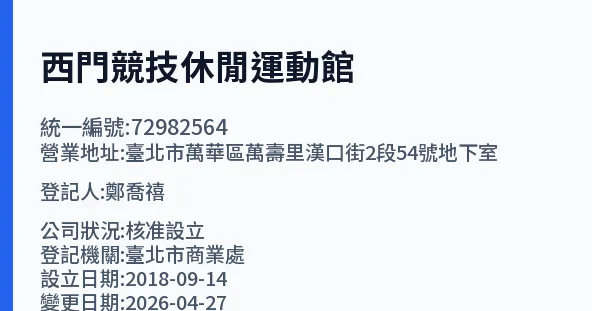 西門競技休閒運動館的照片-統編 72982564(臺北市) 公司登記資料與營業項目詳細圖表