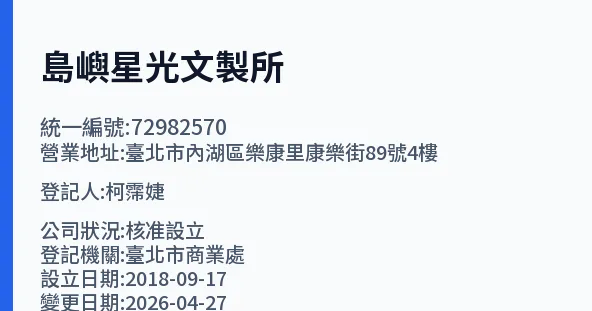 島嶼星光文製所的照片-統編 72982570(臺北市) 公司登記資料與營業項目詳細圖表