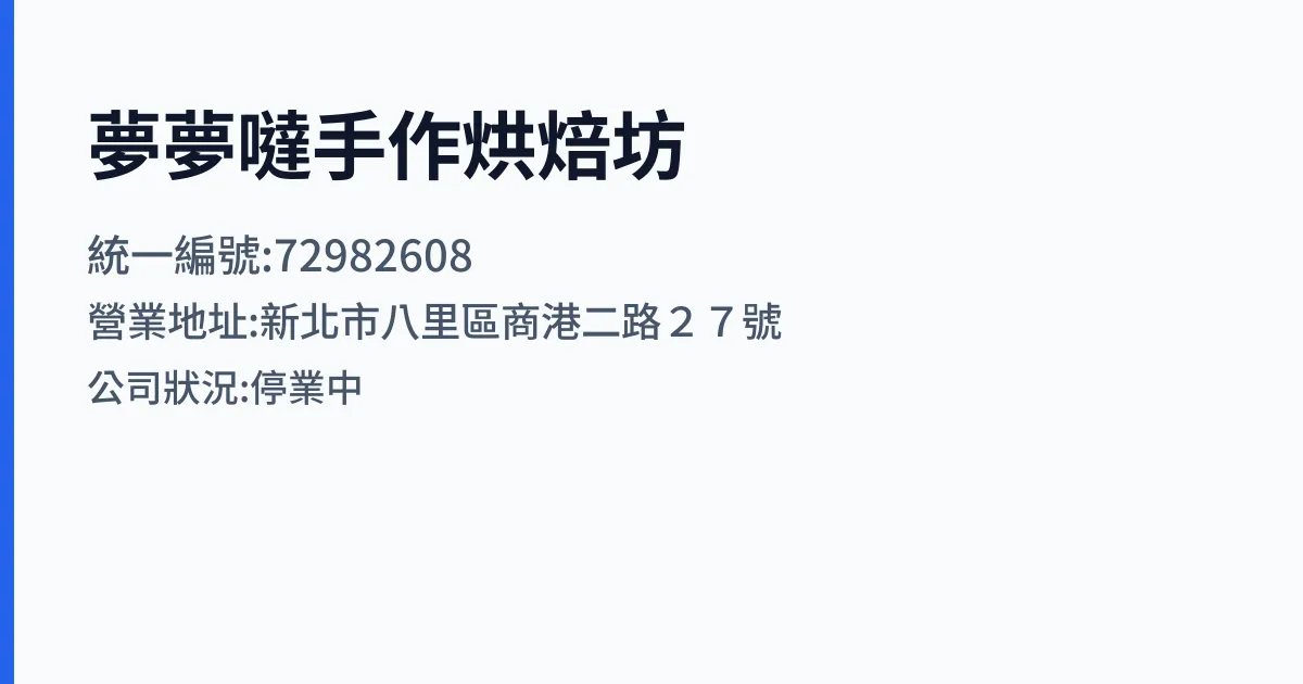 夢夢噠手作烘焙坊 - 統編 72982608(新北市) 公司登記資料與營業項目詳細圖表