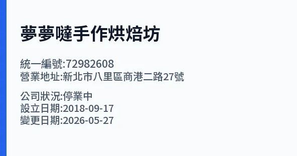 夢夢噠手作烘焙坊的照片-統編 72982608(新北市) 公司登記資料與營業項目詳細圖表