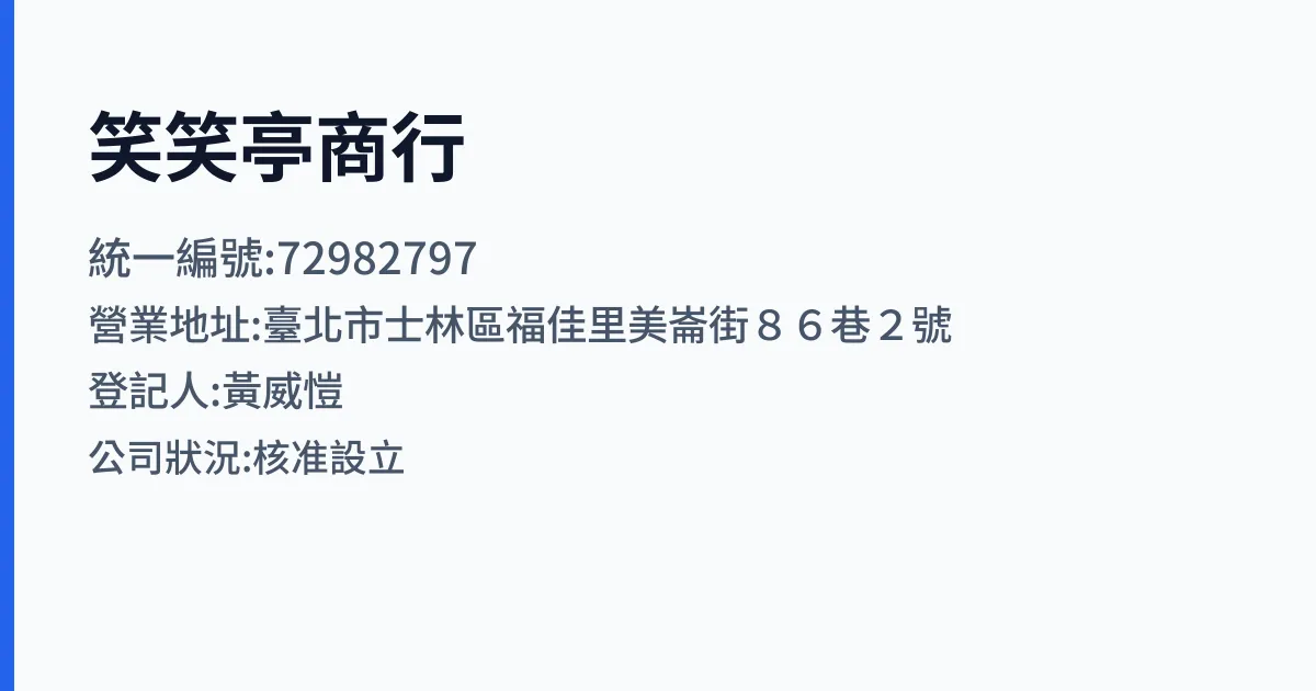 笑笑亭商行 - 統編 72982797(臺北市) 公司登記資料與營業項目詳細圖表